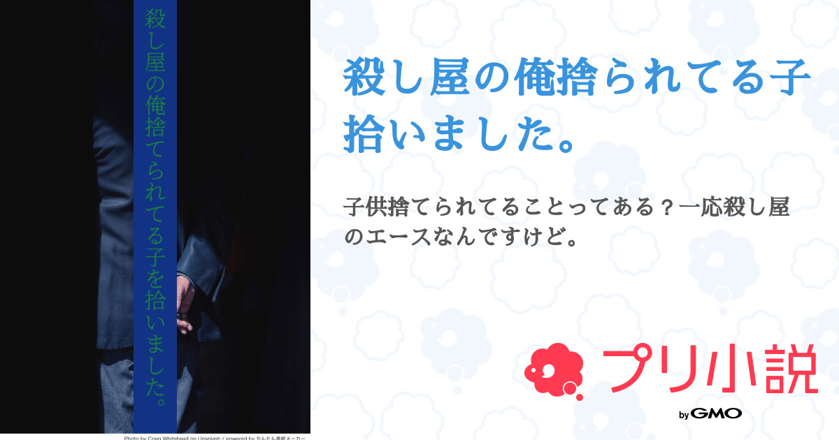 第5話：Chapter4（殺し屋の俺捨られてる子拾いました。）｜無料スマホ夢小説ならプリ小説 byGMO